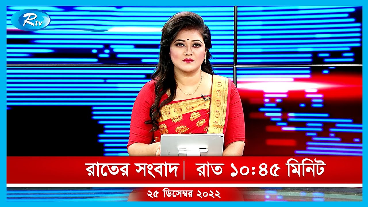 Rtv Rater News | রাতের সংবাদ | ২৫ ডিসেম্বর, ২০২২ | Rtv News - YouTube