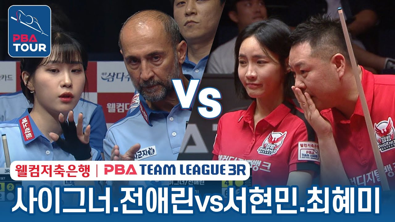 [혼합복식] 🇹🇷사이그너 🇰🇷전애린 vs 🇰🇷서현민 & 최혜미 [2023-24 PBA팀리그 3R /2set] - YouTube