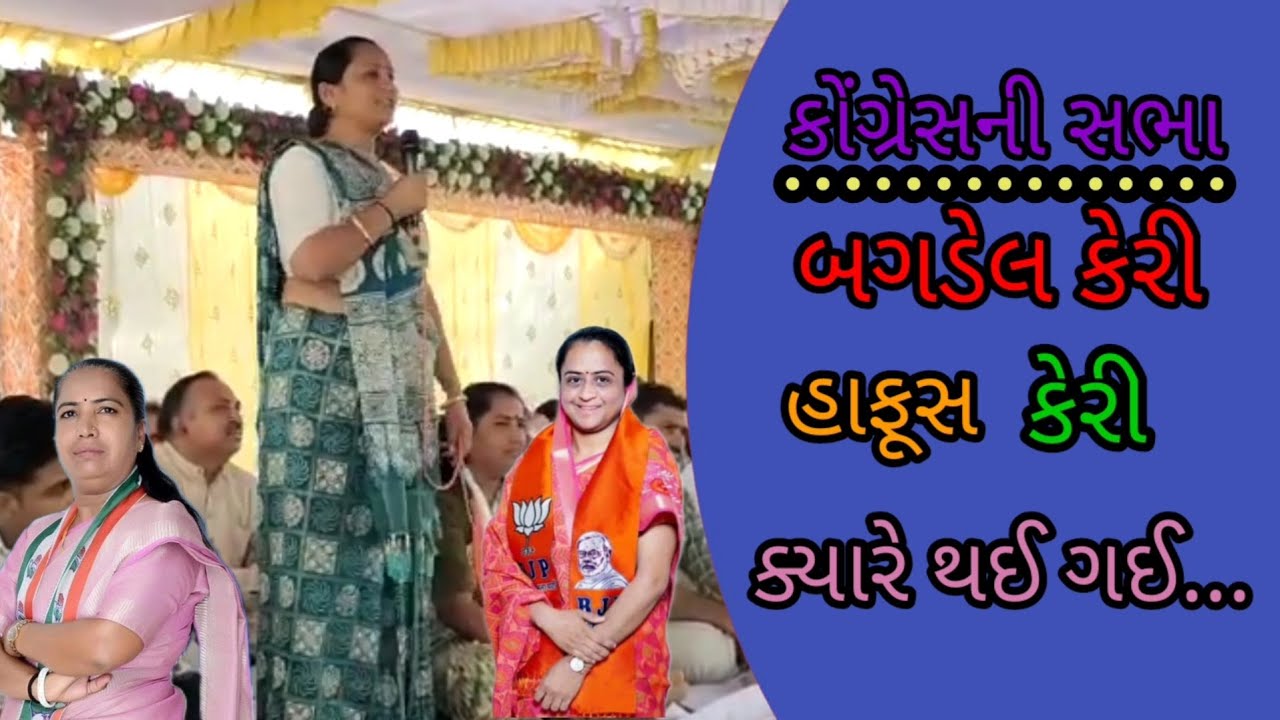 કોંગ્રેસની સભા .... કોંગ્રેસના નેતાઓ એ કેસરીયો ધારણ કરતાં દુઃખ વ્યક્ત ...