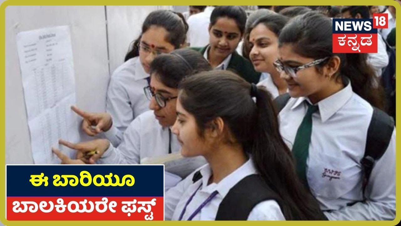 Karnataka 2nd PUC Result 2020: ದ್ವಿತೀಯ PUC ಫಲಿತಾಂಶ; ಕಳೆದ ವರ್ಷಕ್ಕೆ ...