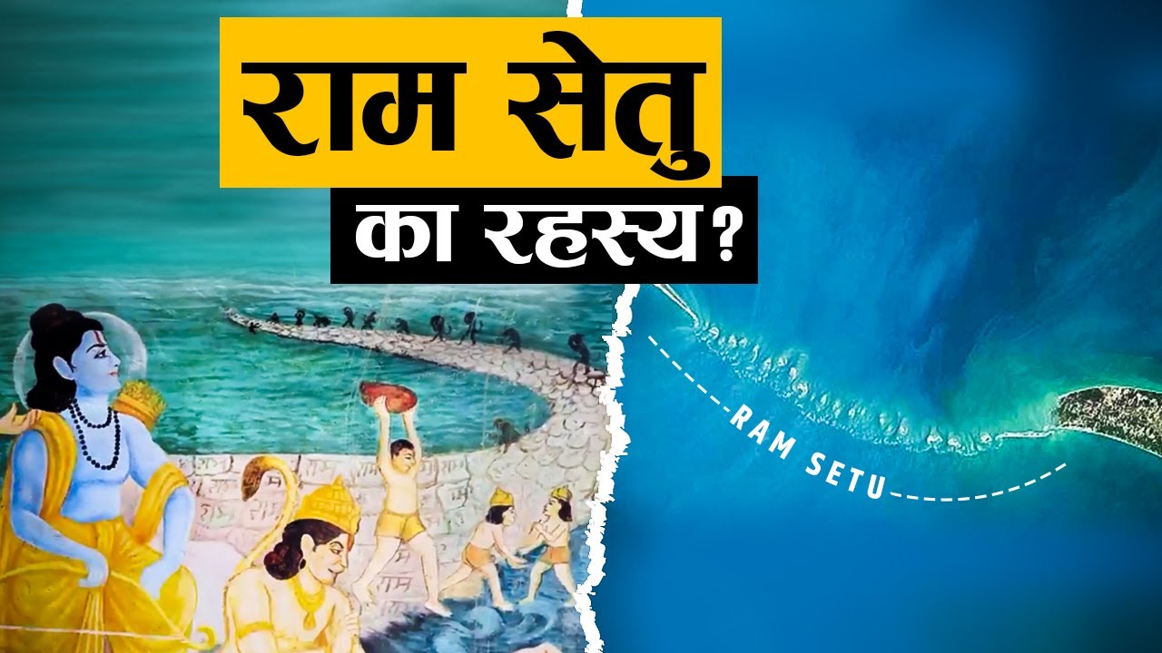 Ram Setu Ka Rahasya | राम सेतु के हैरान करने वाले रहस्य | Mystery of Ram Setu #ramsetu #ramayan ...