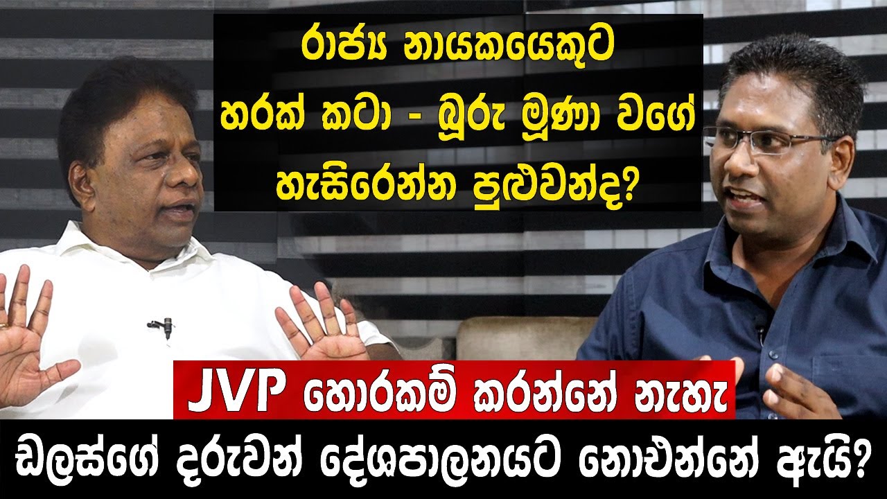 JVP හොරකම් කරන්නේ නැහැ - ඩලස්ගේ දරුවන් දේශපාලනයට නොඑන්නේ ඇයි? Buddhi ...