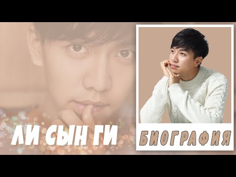 Биография Ли Сын Ги 💕 Lee Seung Gi 💕 Хваюги 💕 (актерская деятельность)