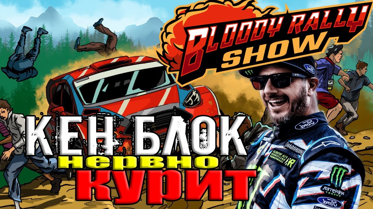 Bloody Rally Show 🔵 КРАЙНЕ ЗАЧЁТНЫЕ ГОНКИ | ГОНКИ - YouTube