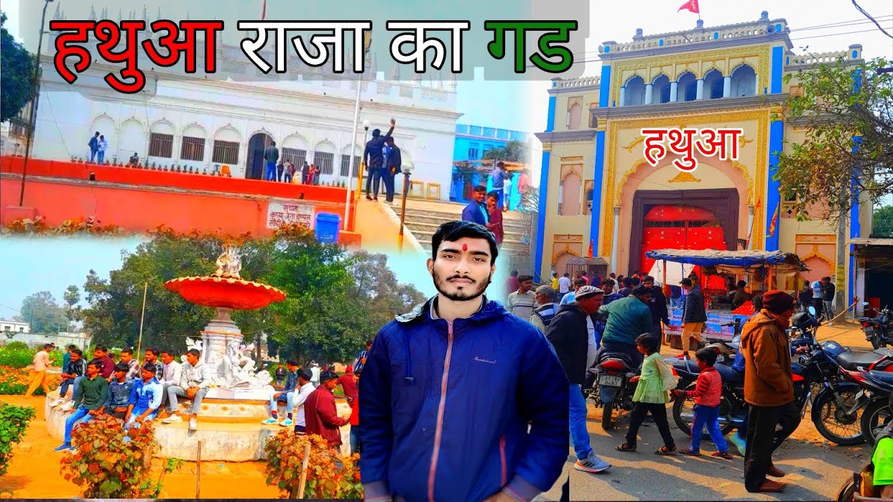 👉 हथुआ राजा के किला। गोपालगंज हथुआ राजा का गढ । Gopalganj hathua Raj ka ...
