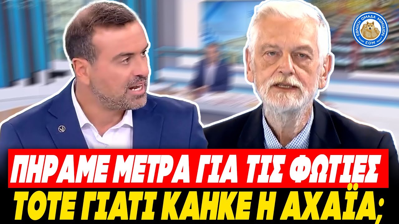 ΞΕΦΤΙΛΙΣΤΗΚΕ Ο ΛΟΒΕΡΔΟΣ ΓΙΑ ΤΙΣ ΦΩΤΙΕΣ: «Έχουμε πάρει πολλά μέτρα ...