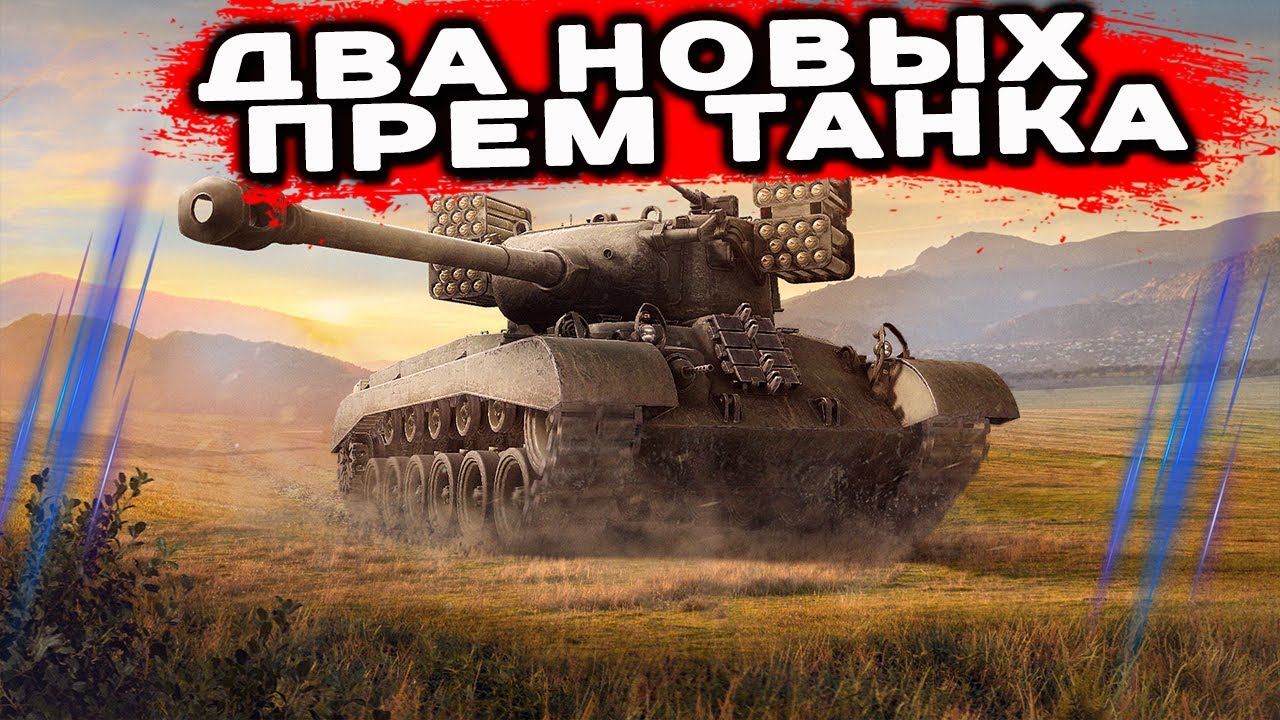 M26 Pershing T99 И XM1 (GM) ДВА НОВЫХ ПРЕМ ТАНКА WOT CONSOLE World of ...