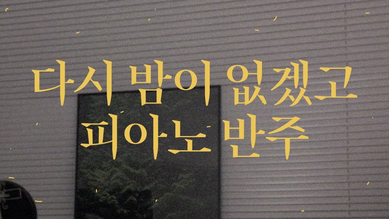 다시 밤이 없겠고 피아노 반주 1시간 연속 재생 Youtube