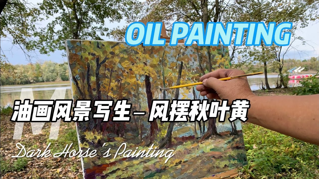 Oil Painting Landscape Study - Autumn Leaves Blown by the Wind 油画风景写生－风 ...
