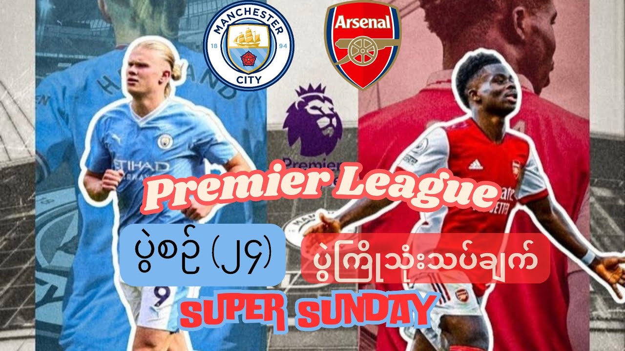 ⚽ Premier League ပွဲစဉ်၂၄ စနေပွဲစဉ်များအပြီး ၊sunday အာဆင်နယ် Vs မန