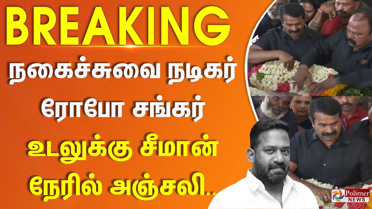 நகைச்சுவை நடிகர் ரோபோ சங்கர் உடலுக்கு சீமான் நேரில் அஞ்சலி.. | # ...