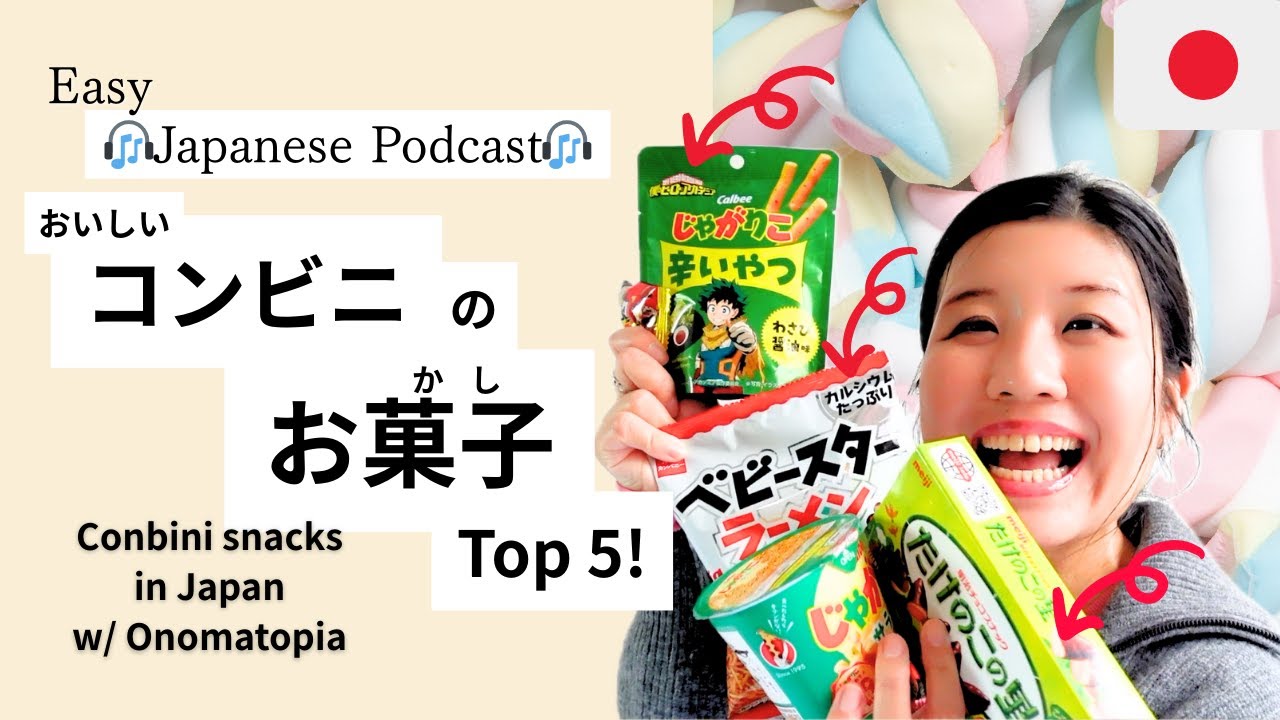🎧5 snacks I love from Connivence Stores🍭コンビニのお菓子 #日本語ポッドキャスト - YouTube