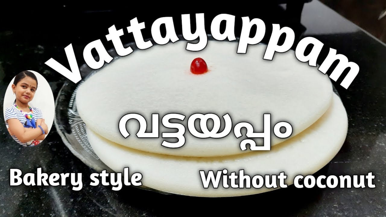 Vattayappam | വട്ടയപ്പം | Soft & Fluffy Vattayappam | No coconut ...