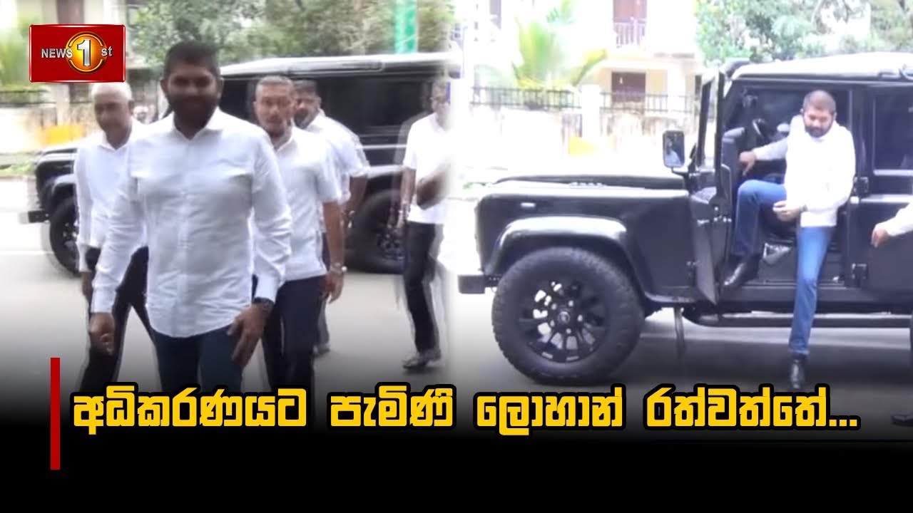 අධිකරණයට පැමිණි ලොහාන් රත්වත්තේ. I Lohan Ratwatte - YouTube