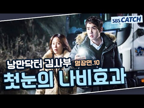 낭만닥터 김사부 시즌1 명장면 또보기 10편🔎 ＂첫눈의 나비효과＂#한석규 #유연석 #서현진 #낭만닥터김사부1 #SBSCatch