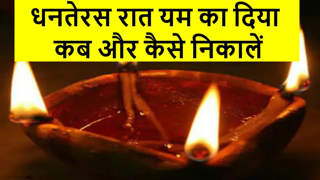 10 Nov Dhanteras 2023: धनतेरस रात यम का दिया कैसे निकालें, Yam ka diya ...