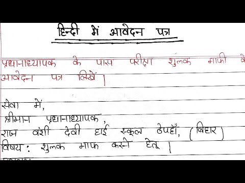 हिन्दी में आवेदन-पत्र कैसे लिखें | BSEB Hindi 10th Class Aavedan Patra ...