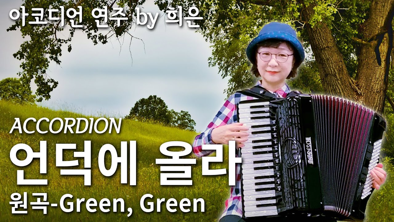 언덕에 올라 해바라기 투 코리안스 아코디언 연주 희은 강동아코디언 Youtube