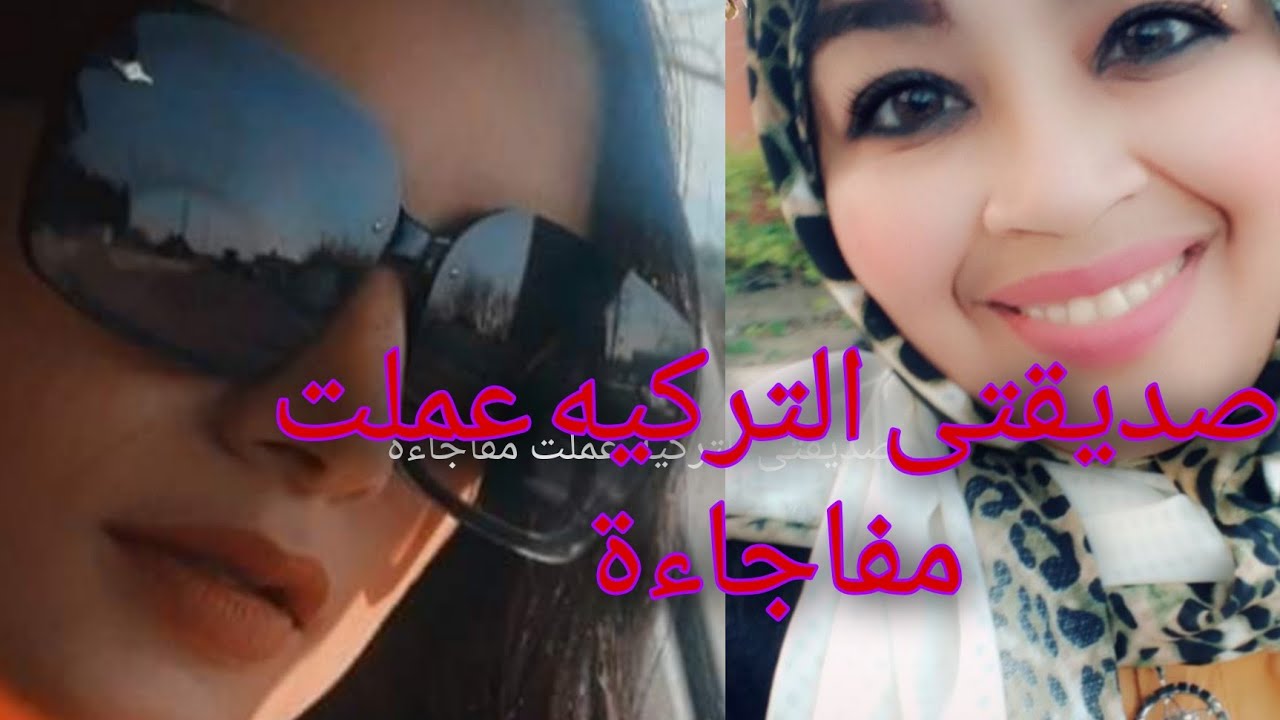 صديقتى التركيه شوفووووو عملت اى ليا Youtube