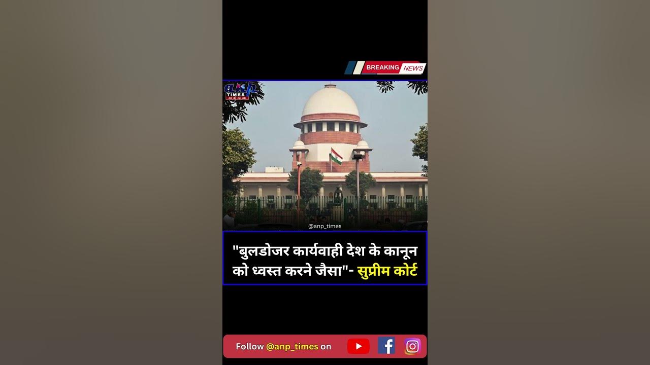 "बुलडोजर कार्यवाही देश के कानून को ध्वस्त करने जैसा"- Supreem Court || ANP Times - YouTube