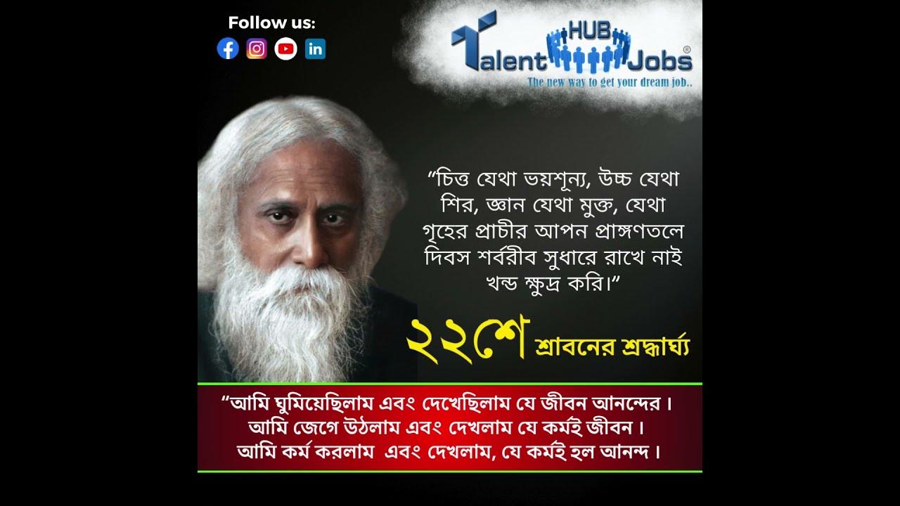 ২২ শে শ্রাবণ | 22 Se Srabon | রবীন্দ্রনাথঠাকুর | Rabindranath Tagore status | #22sesrabon - YouTube