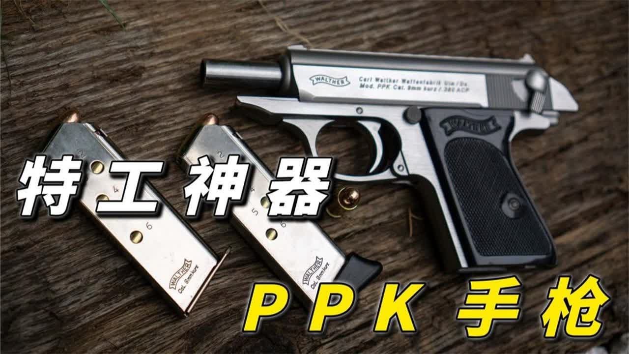 特工最爱用的武器，瓦尔特PPK手枪 - YouTube