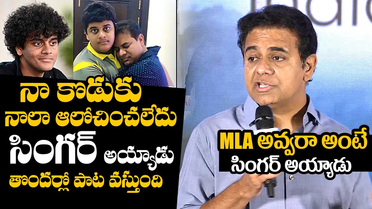Minister KTR About His Son Becoming Singer | KTR Latest Videos | News ...