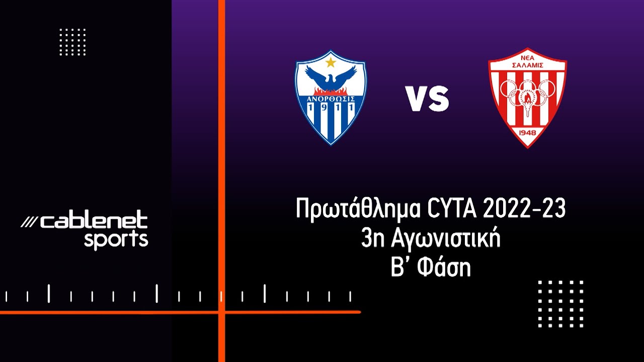 ΑΝΟΡΘΩΣΗ – ΝΕΑ ΣΑΛΑΜΙΝΑ 4-4 Highlights (31/3/2023) - YouTube