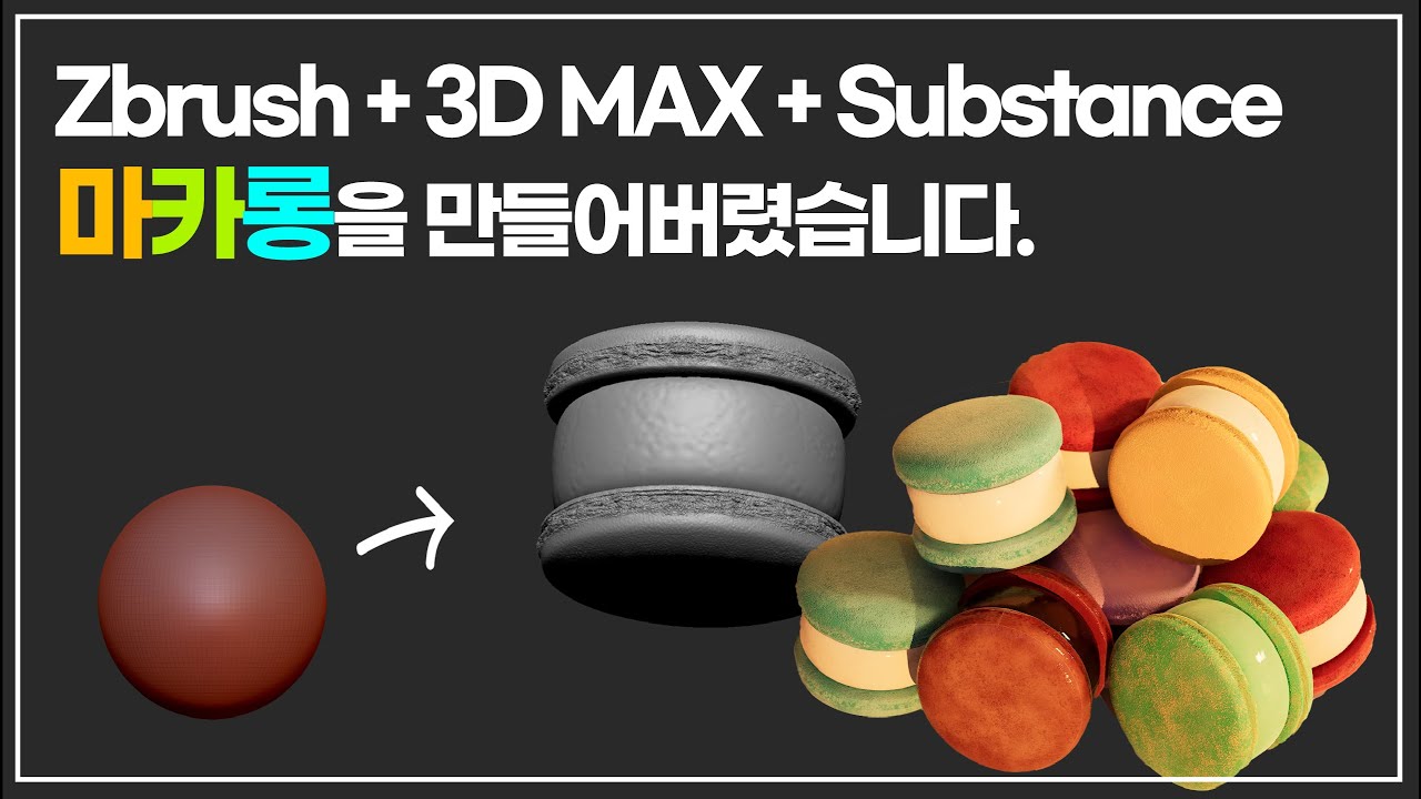 마카롱 3D 모델링 (Zbrush + 3Dmax + Substance) / macaroon 3D modelling - YouTube
