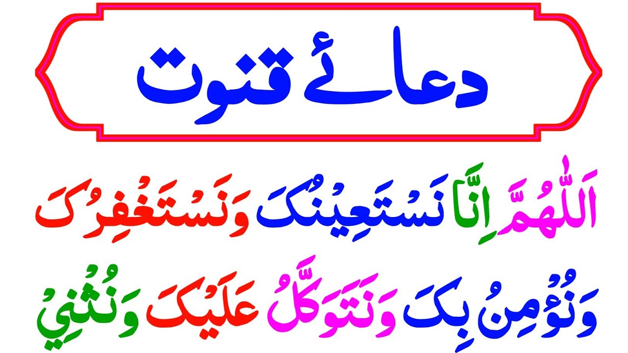 Dua e Qunoot Full Recitation | Witr Prayer Dua | Complete Dua e Qunoot ...