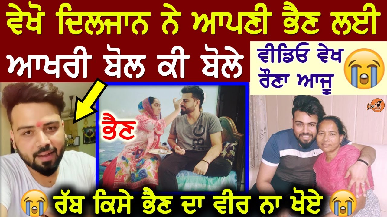 Vekho Diljaan Singer Nay Apni ਭੈਣ lai ਆਖਰੀ bol ki ਬੋਲੇ, Video Vekh ਰੋਣਾ ...
