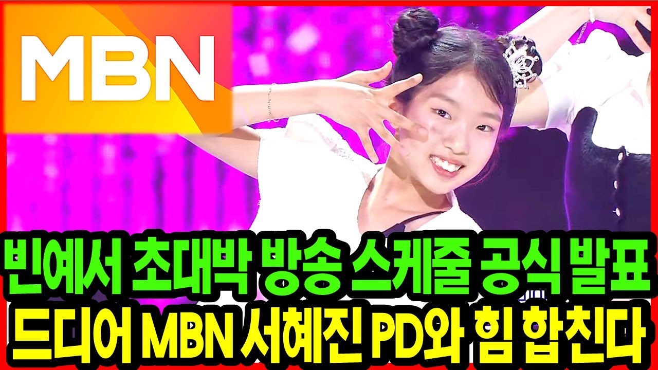 빈예서 드디어 트로트 오디션 방송의 실력자 서혜진 Pd와 힘을 합친다 빈예서 초대박 방송 스케줄 공식 발표 팬들 기대감 증폭 오유진 정서주 미스김 배아현 Mbn