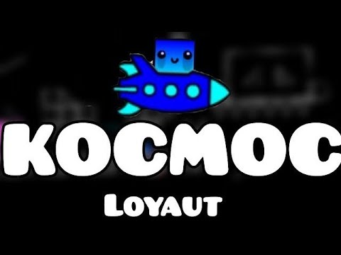 [Layout] Kocmoc (Авто прохождение) | Geometry Dash 2.2 - YouTube
