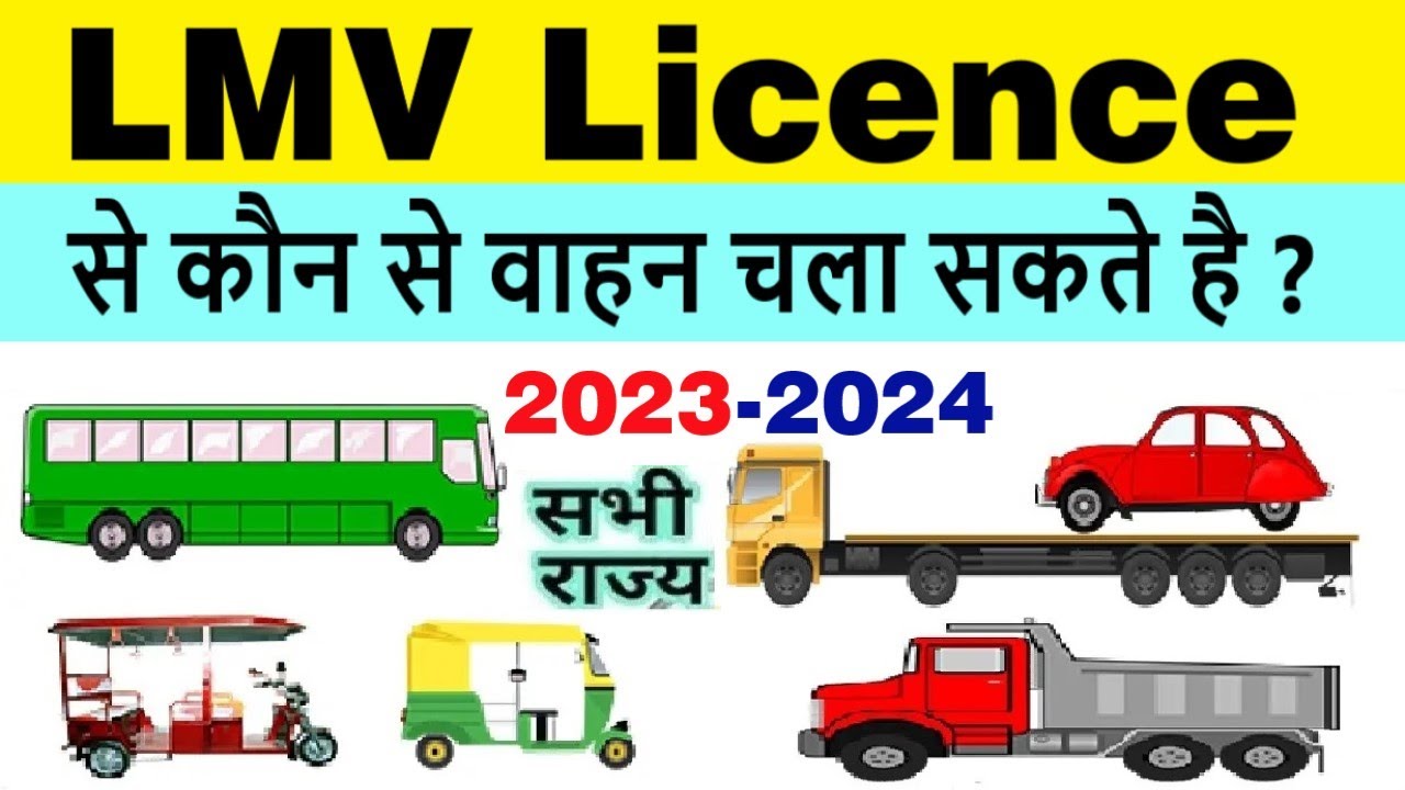lmv licence se kaun kaun si gaadi chala sakte hai : LMV Vehicle List ...