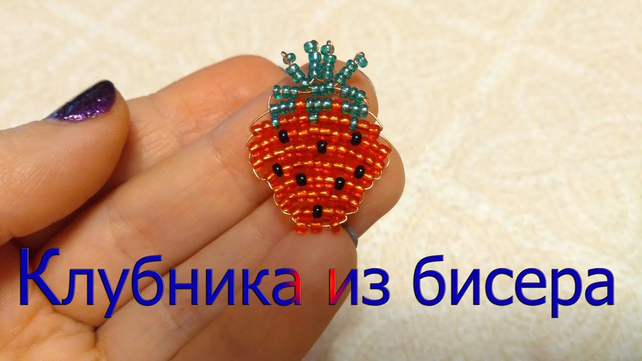 Beaded strawberries, beaded berries, Полуниця з бісеру, ягоди з бісеру ...