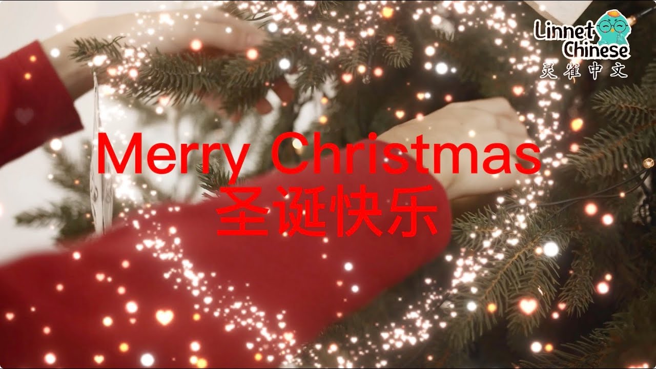 圣诞节, Merry Christmas, 学中文, learn Chinese, Christmas in Chinese - YouTube