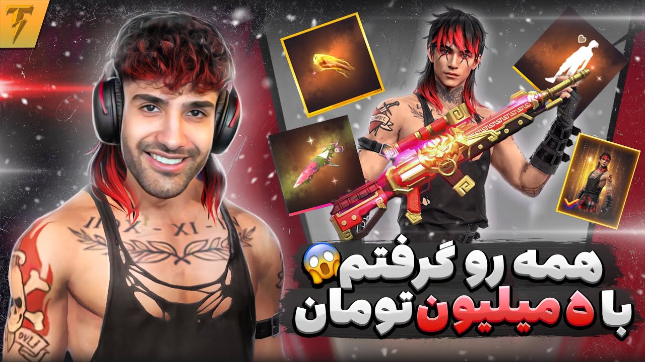 تمام سایت های فری فایر خالی کردم🔥 فانتوم ، اسکین مشت جدید ، بهترین
