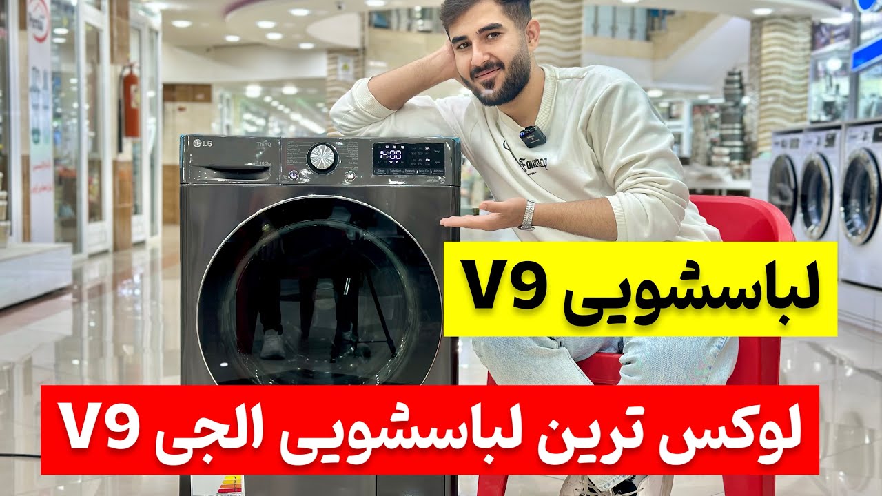 معرفی کامل ماشین لباسشویی ال جی V9 وی 9 اصل کره - LG V9 washing machine - YouTube