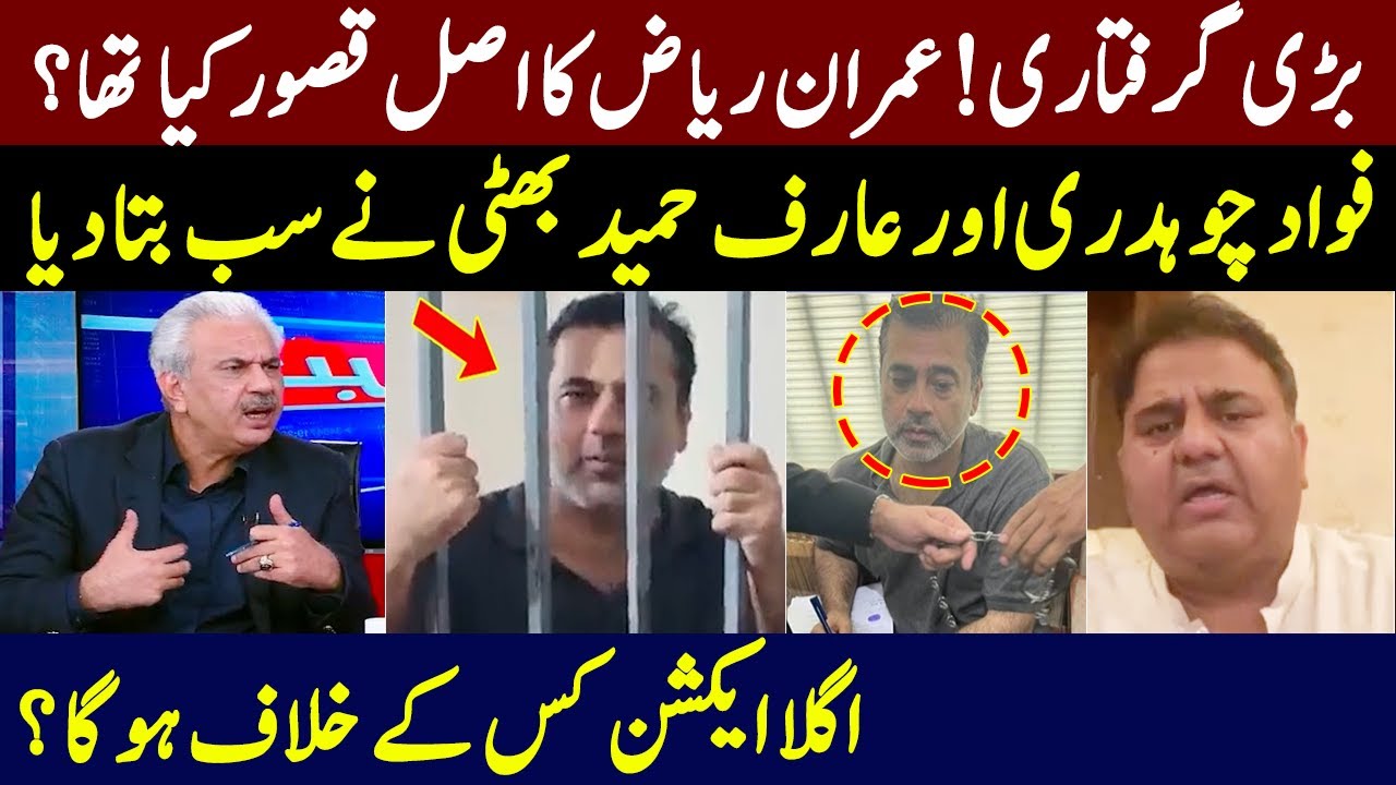 بڑی گرفتاری!عمران ریاض کا اصل قصور کیا تھا؟ | Arif Hameed Bhatti ...