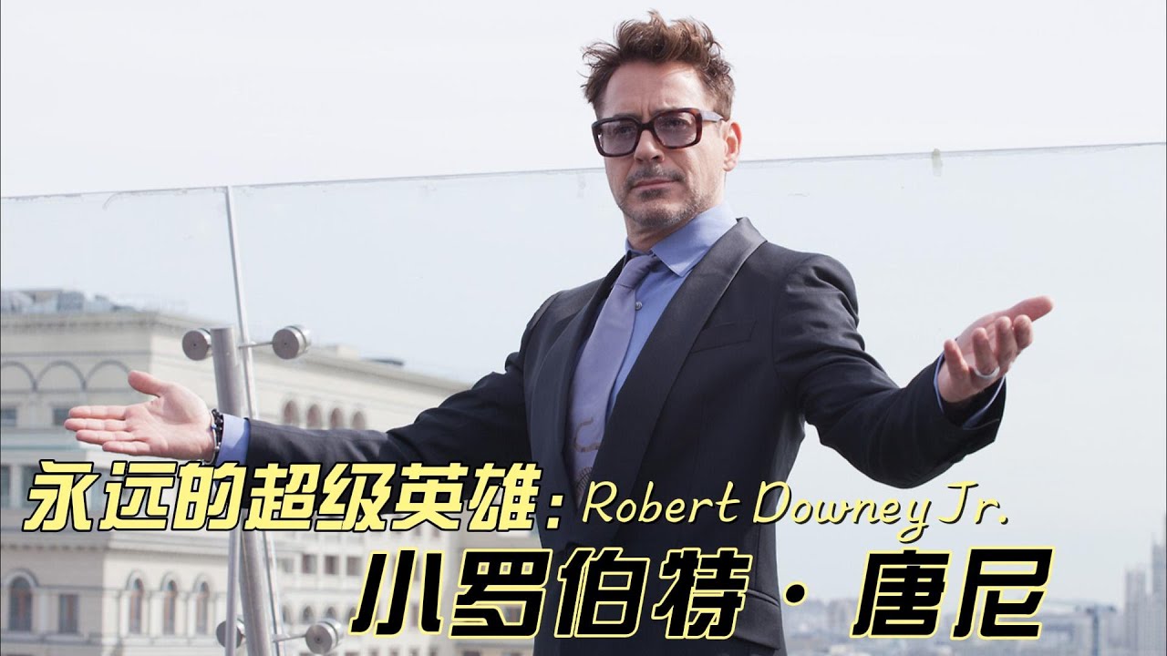 小罗伯特·唐尼（robert Downey Jr）的颜值变化 小罗伯特唐尼 原创剪辑 混剪 钢铁侠 Robertdowneyjr 6843