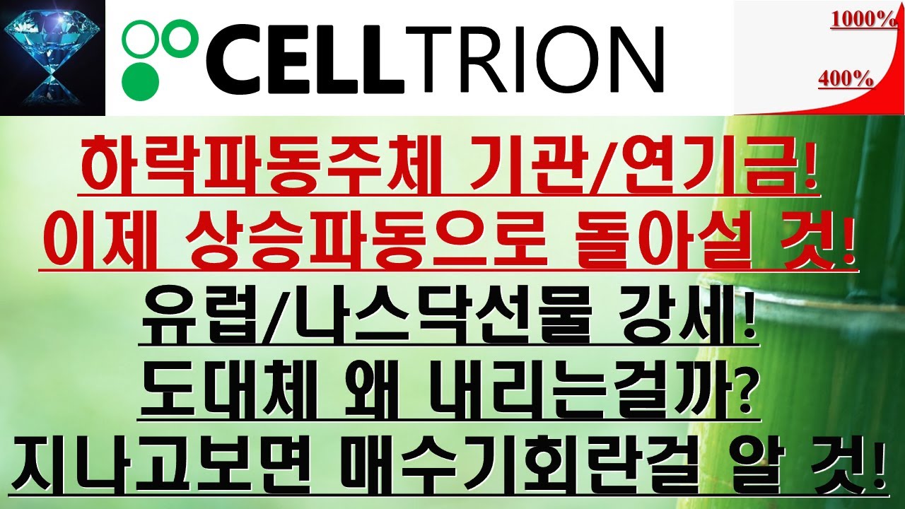 주식투자 셀트리온하락파동주체 기관연기금이제 상승파동으로 돌아설 것유럽나스닥선물 강세도대체 왜 내리는걸까