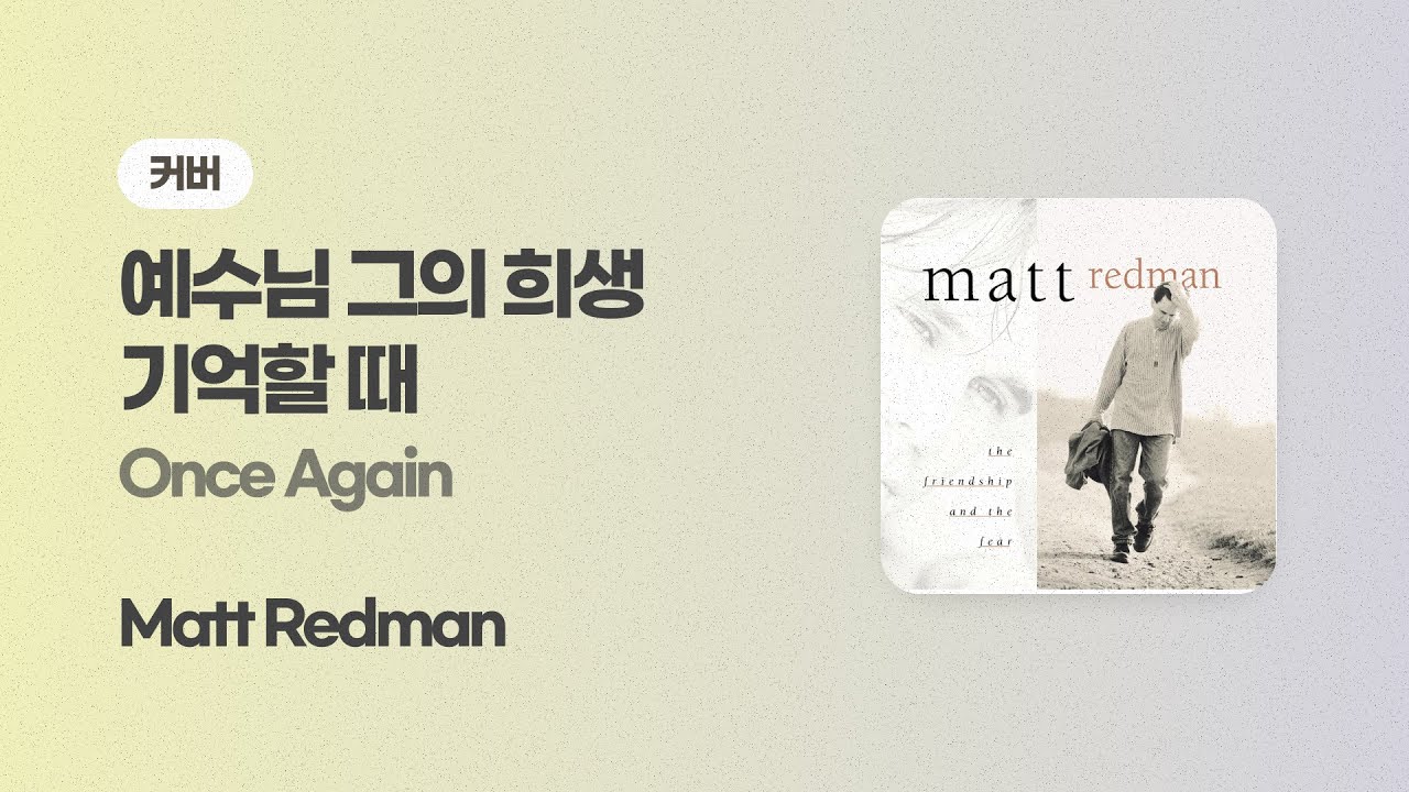 예수님 그의 희생 기억할 때 (Once Again) _ Matt Redman (Cover) - YouTube