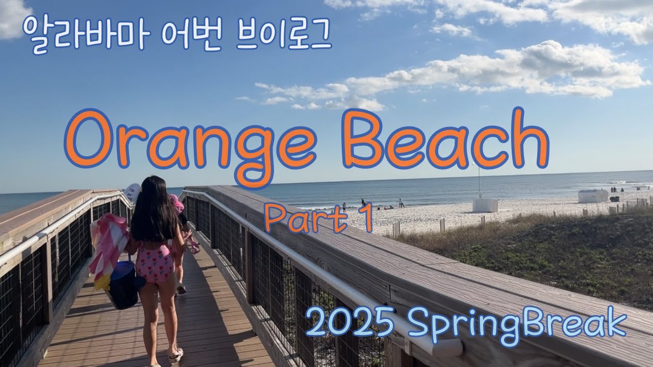 미국일상브이로그/알라바마 어번 브이로그/오렌지 비치/Orange Beach/Spring Break/봄방학 여행 - YouTube