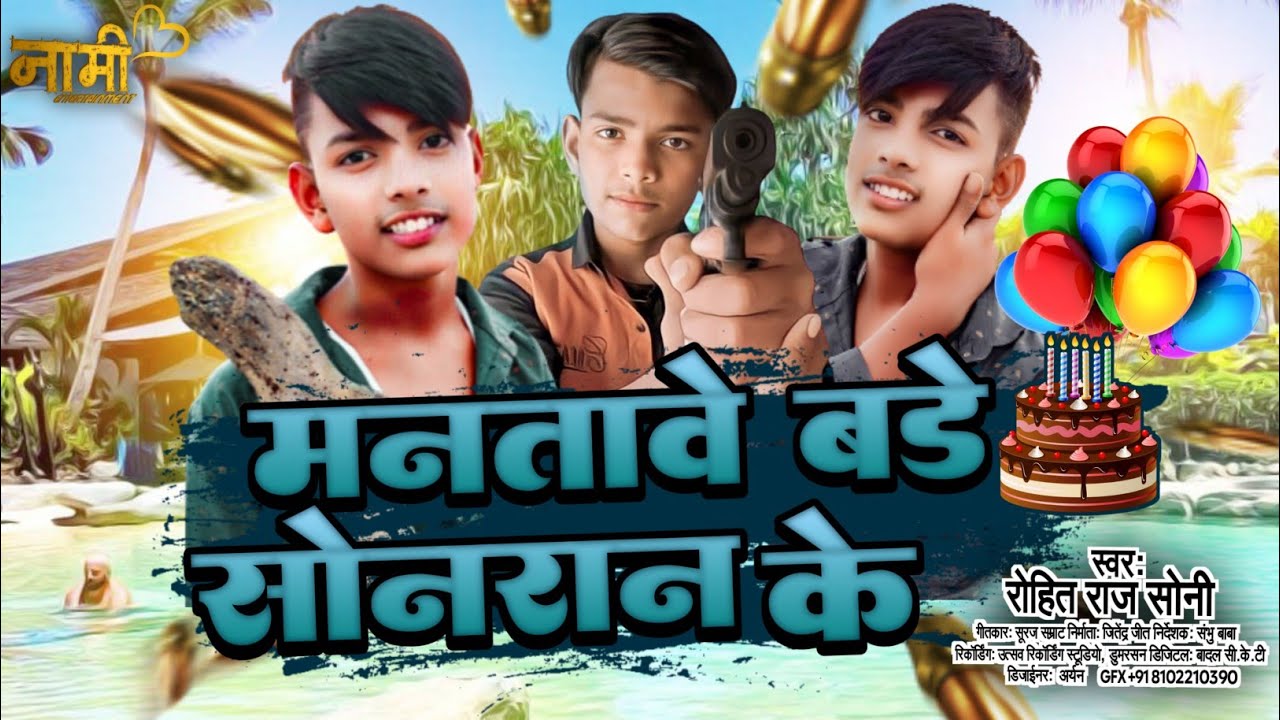 सोनार जी स्पेशल|मनातवे बर्थडे सोनारन के||Rohit Raj |Bojhpuri Jatiwad ...