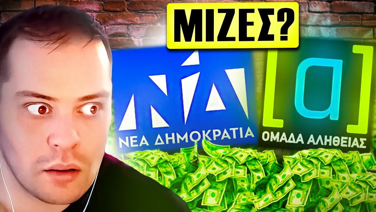 Η ΟΜΑΔΑ ΑΛΗΘΕΙΑΣ Πήρε Χρήματα Για Να Κάνει ΠΡΟΠΑΓΑΝΔΑ? - YouTube