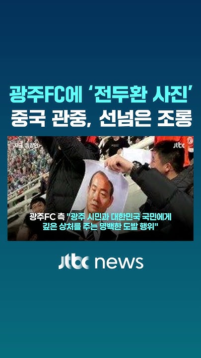광주FC에 '전두환 사진'으로 조롱한 중국 관중 #JTBC #Shorts - YouTube