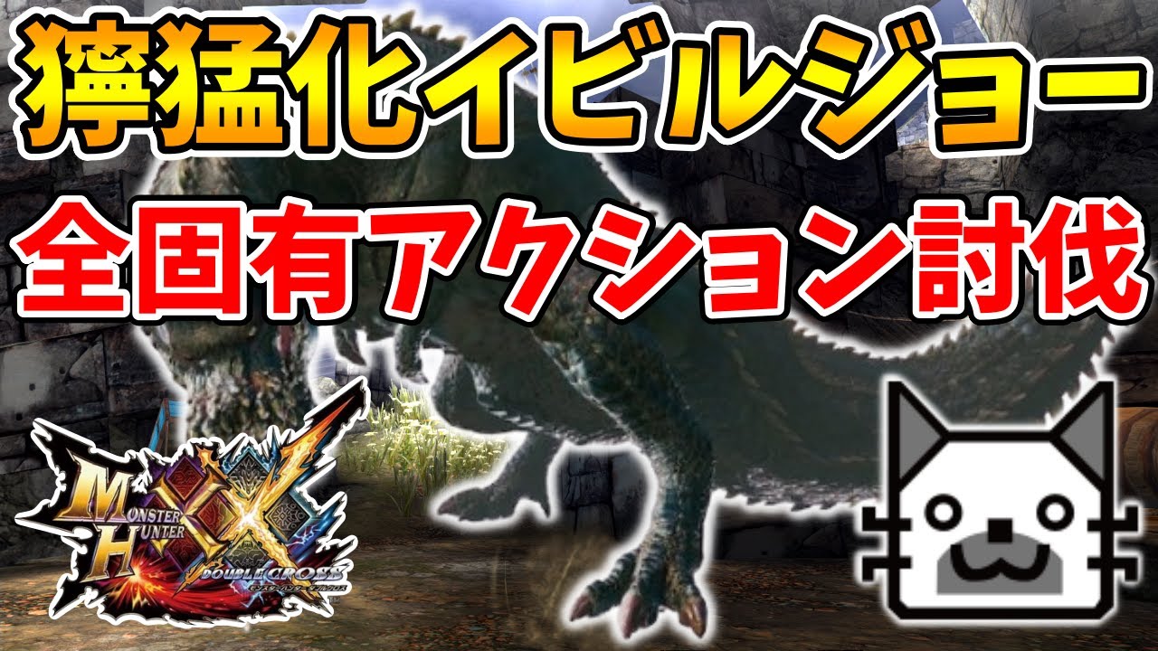 【獰猛化】イビルジョーをニャンターソロで全固有アクション討伐！#2【MHXX】 - YouTube
