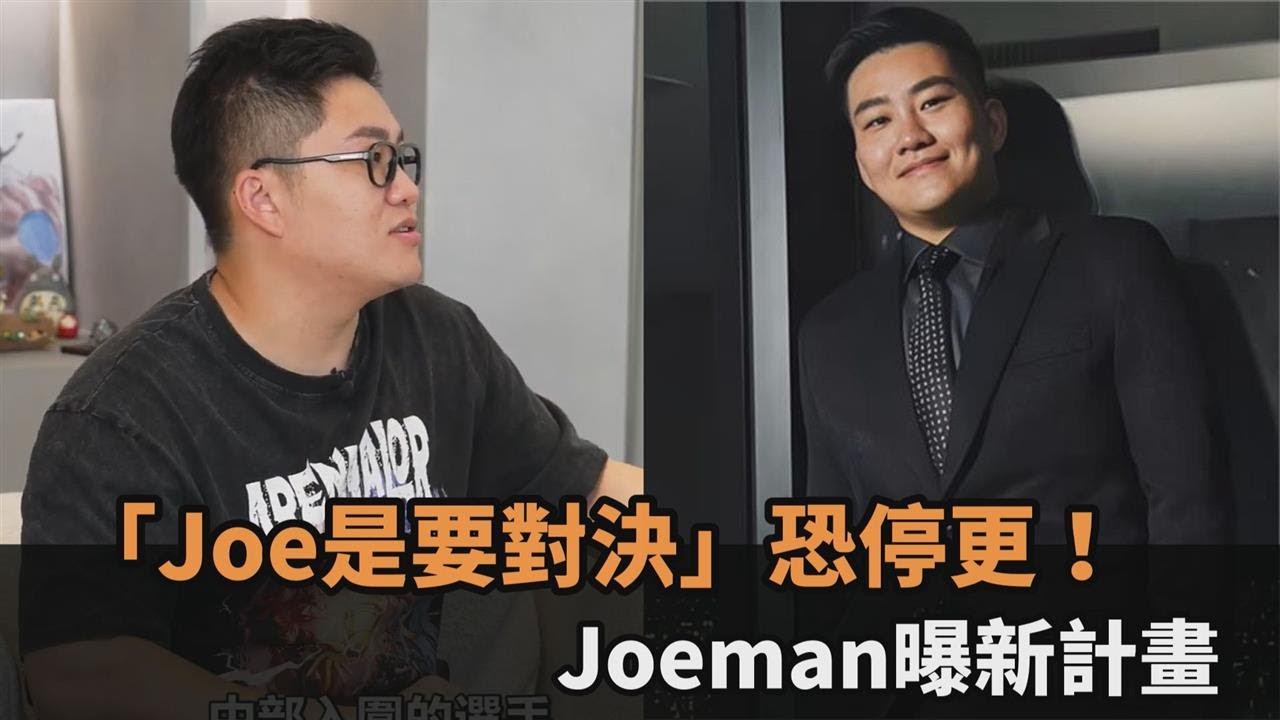 「Joe是要對決」恐停更！Joeman認遇到瓶頸 新計畫掀熱議－全民話燒 - YouTube