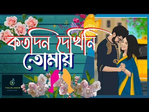 Kato Din Dekhini tomai | কতদিন দেখিনি তোমায় | Nahiyan Khan | Adhunik Gaan@ValolagarBanglagaan ...