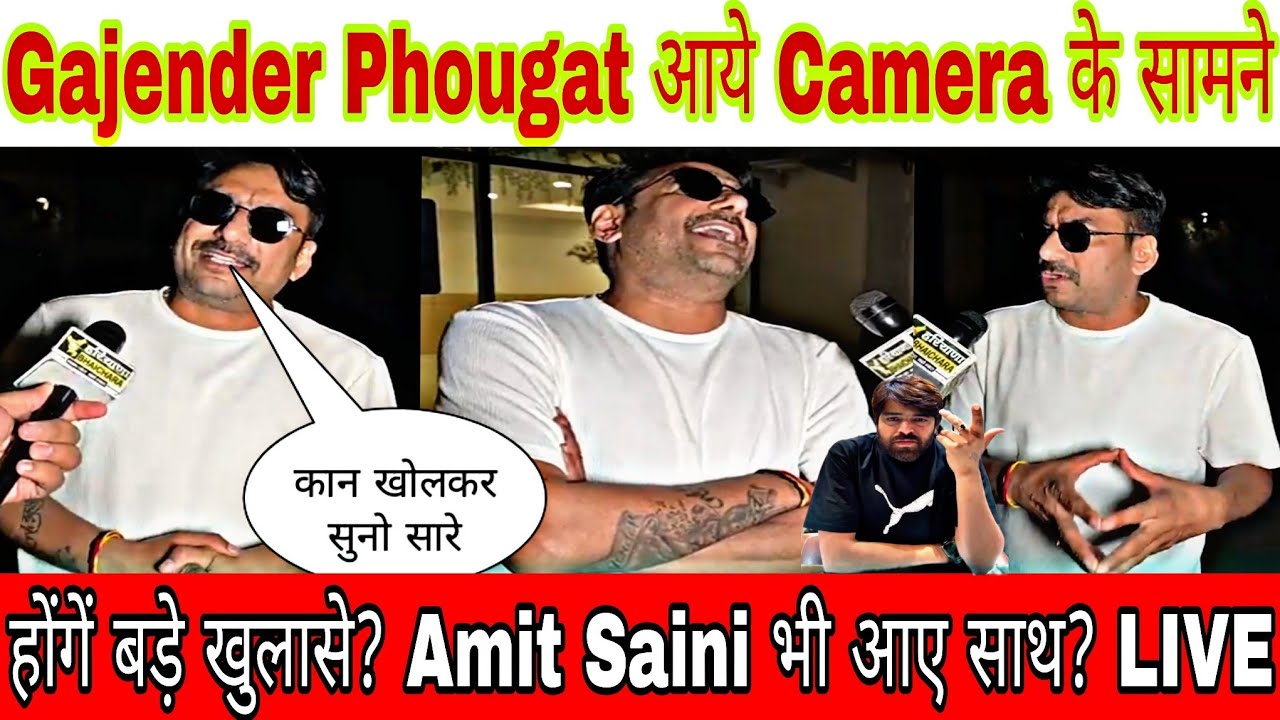 Gajender Phougat आये Camera के सामने? होंगें बड़े खुलासे? Amit Saini भी ...